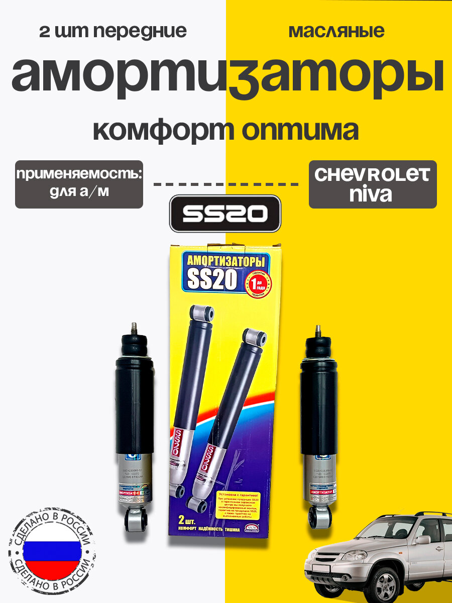 Амортизаторы передние 2шт SS20 для а/м ВАЗ 2123 Шевроле Нива Комфорт оптима