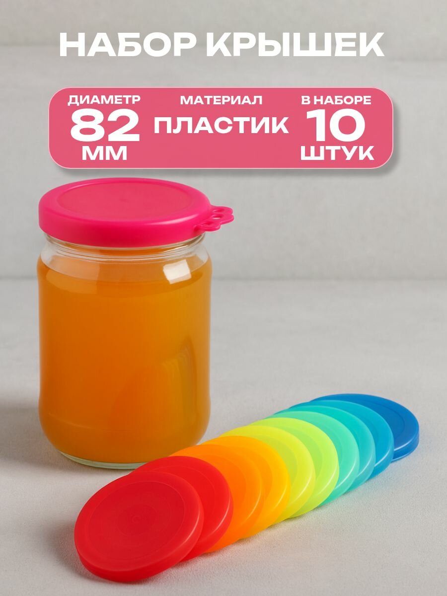 Набор крышек, 82 мм, полиэтилен, 1 упаковка - 10 шт: подходит для стеклянных банок стандарта СКО-82 и предназначен для многоразового использования