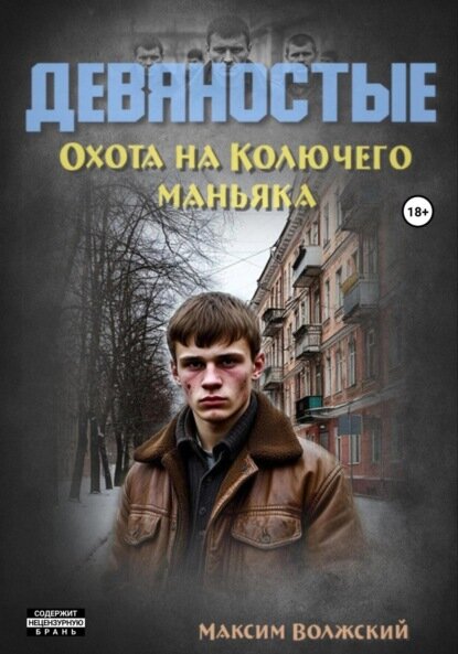 Девяностые. Охота на Колючего маньяка [Цифровая книга]