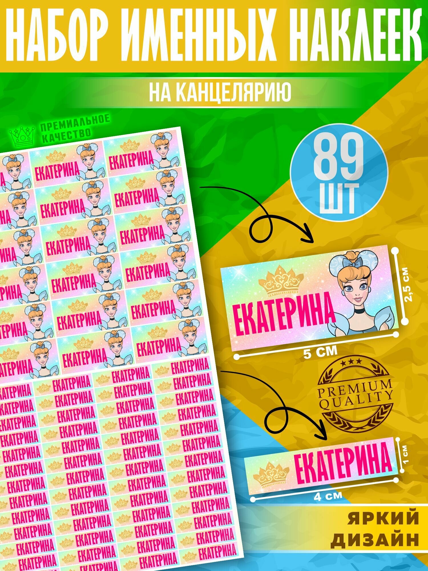 Наклейки на канцелярию с именем Екатерина