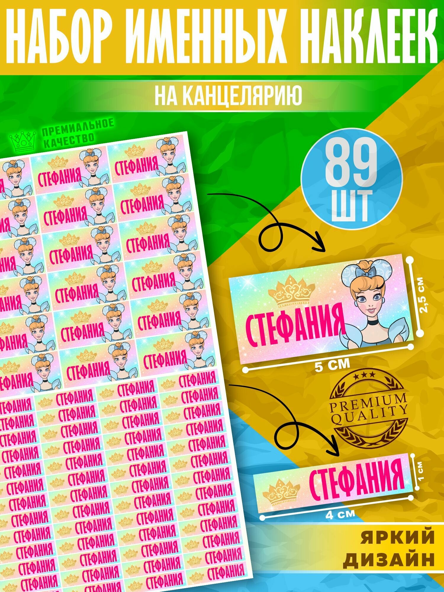 Наклейки на канцелярию с именем Стефания