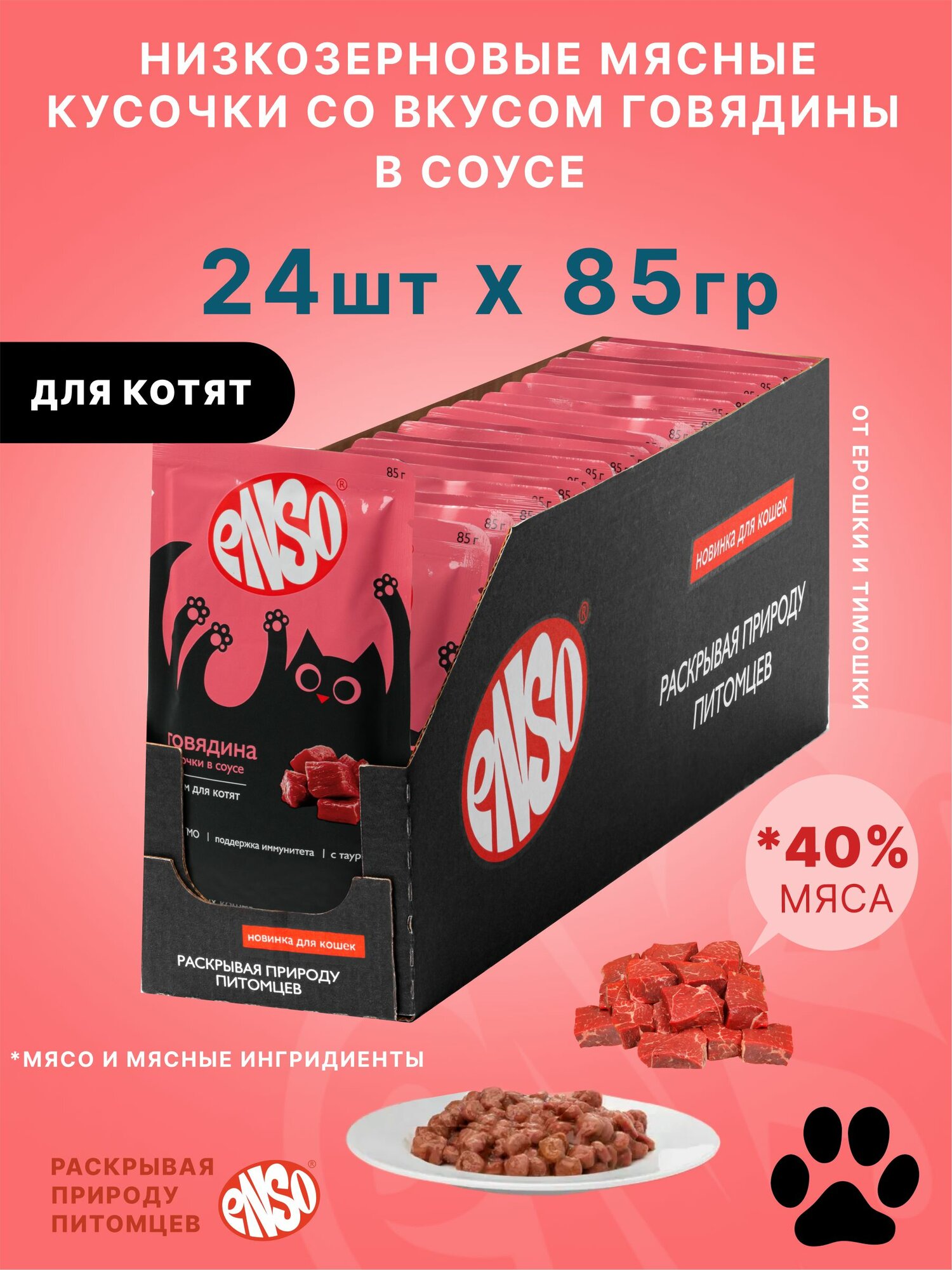 ENSO Корм влажный полнорационный для котят, кусочки в соусе с говядиной, пауч 85г 24 шт.