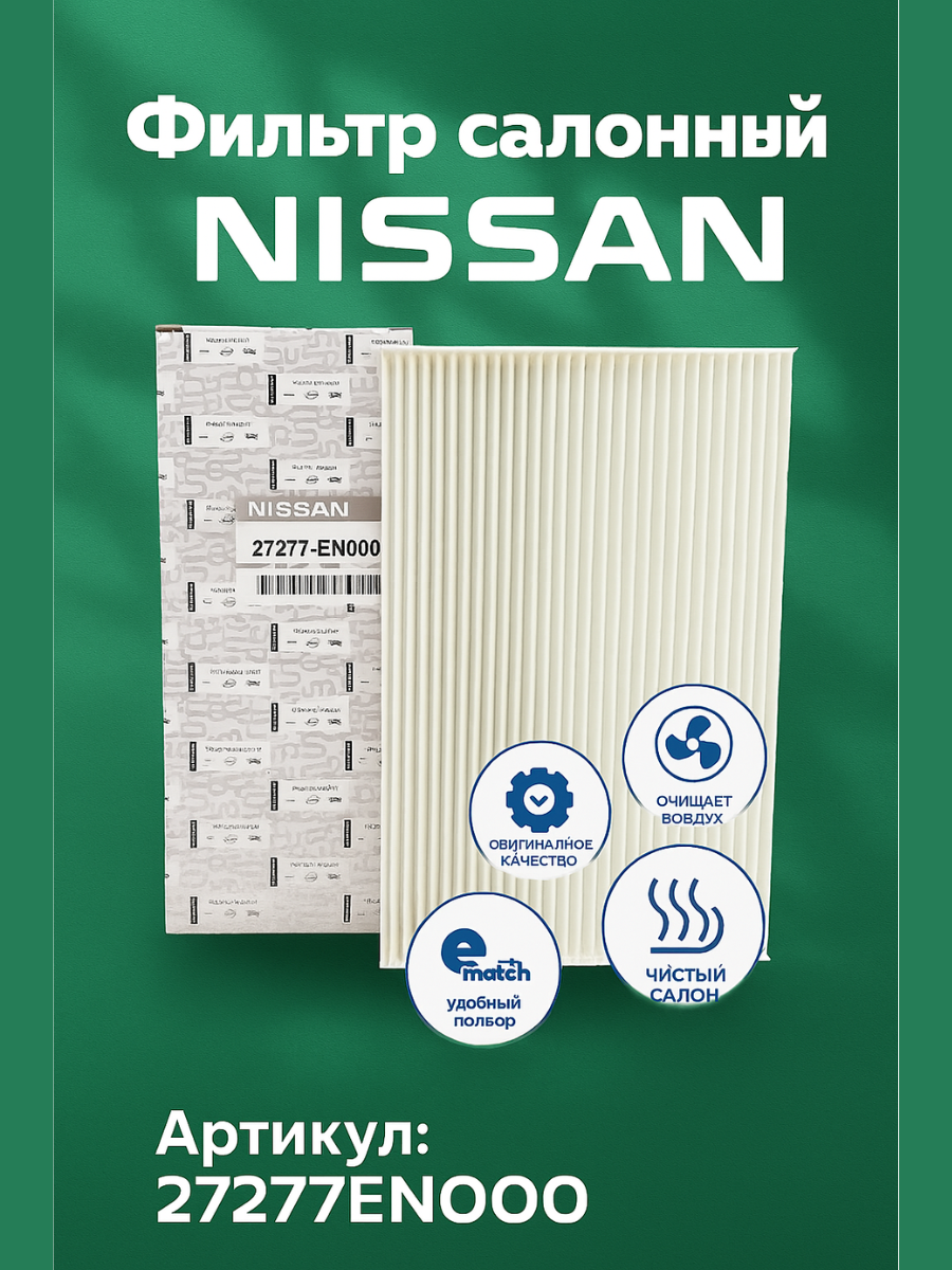 Фильтр салонный NISSAN ниссан Qashqai Кашкай X-Trail Икстрейл CU1936 27277EN000 27277EN025 B7277EN00M