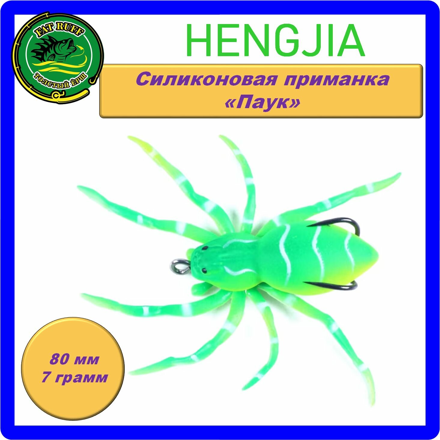 Силиконовая приманка "Паук" HENGJIA FO060, плавающая