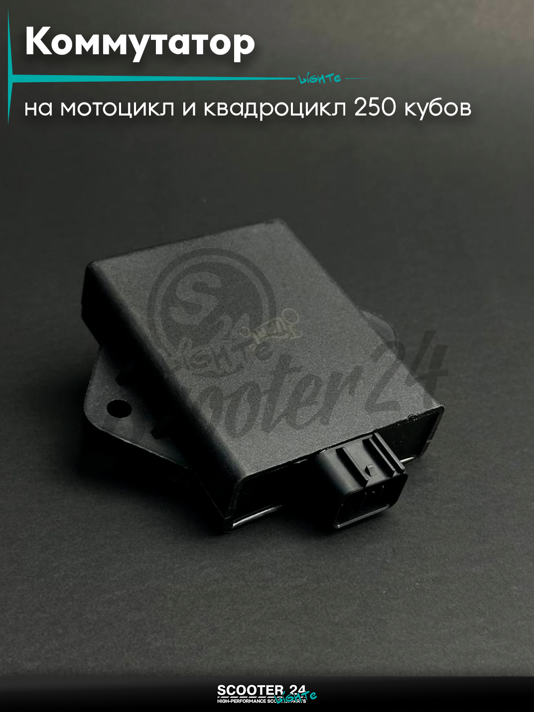 Коммутатор на китайский мотоцикл и квадроцикл 250 кубов/YP ATV ЮП 6pin"LIPAI"