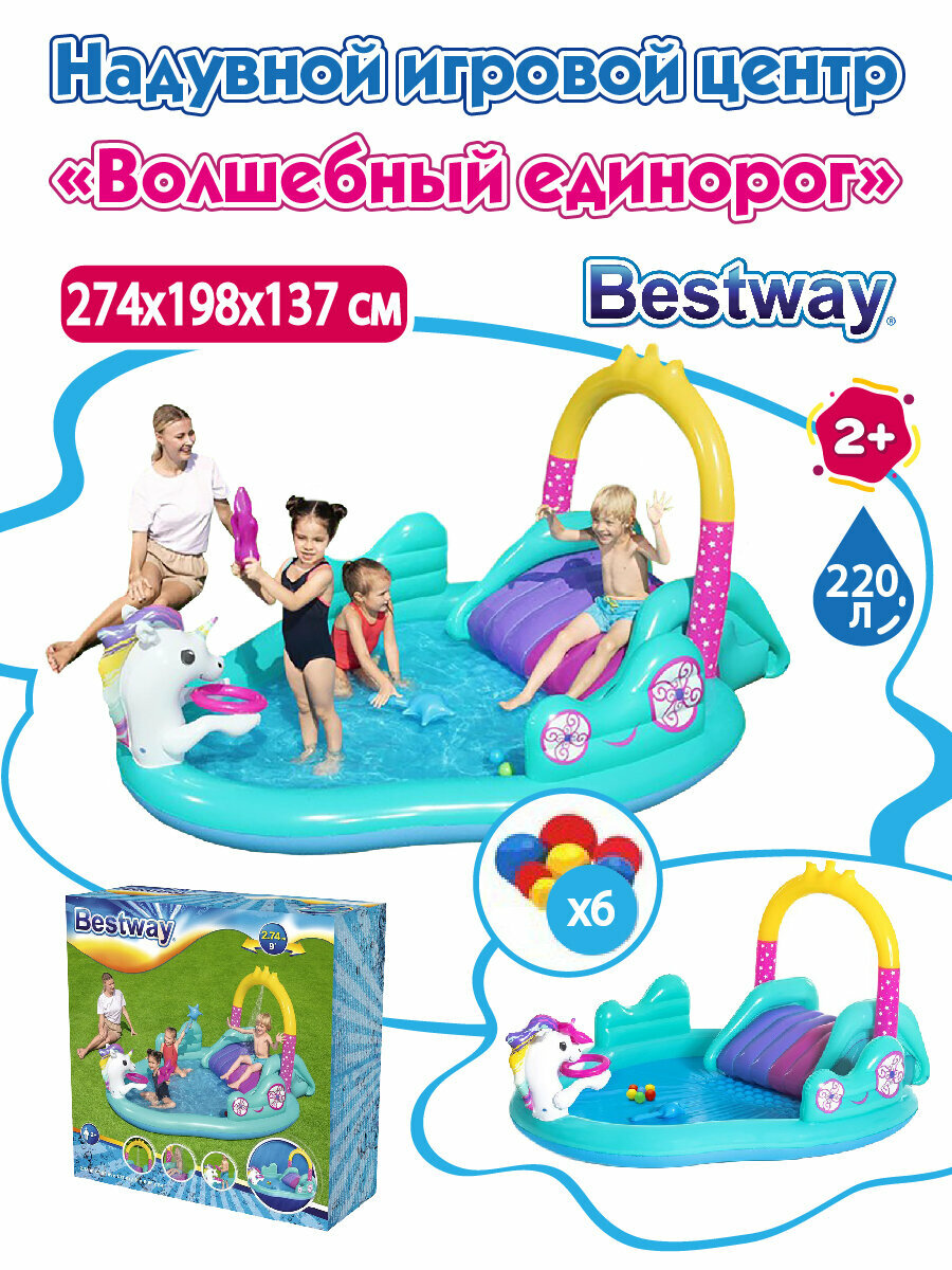 Надувной игровой центр с бассейном Bestway детский "Волшебный единорог" 274х198х137 см. Арт. 53097