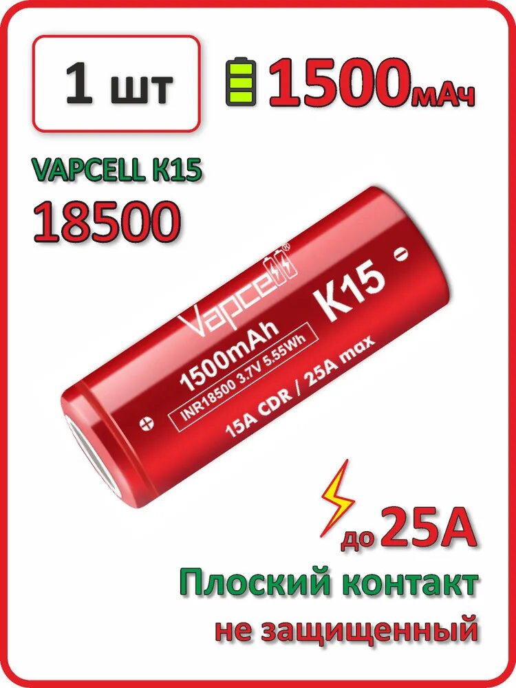 Высокотоковый аккумулятор li-ion Vapcell K15, 1500mAh, до 25А, АКБ 18500, плоский контакт, 1 шт.