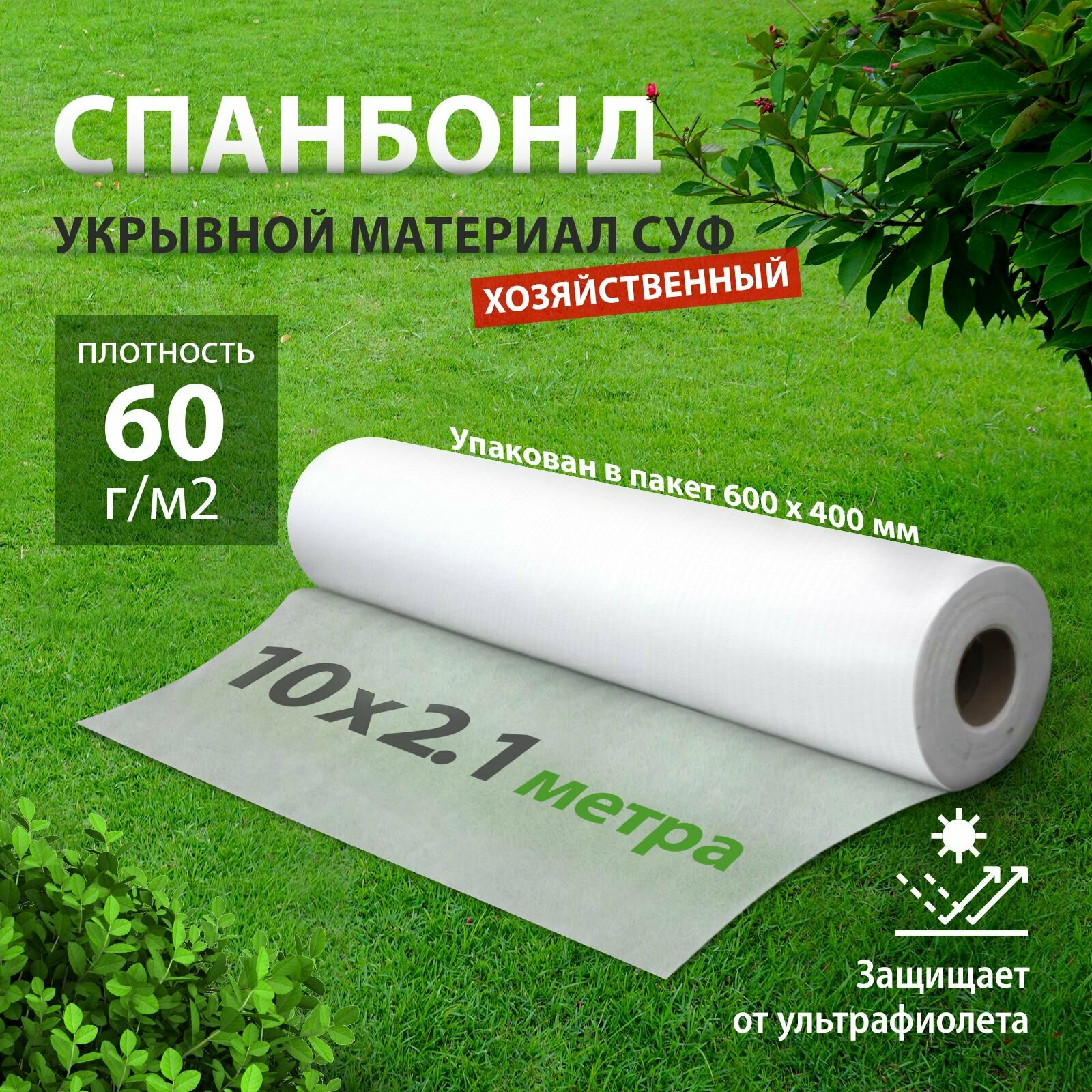 Укрывной материал для растений Спанбонд 60 г/м2, 10 х 2.1 м