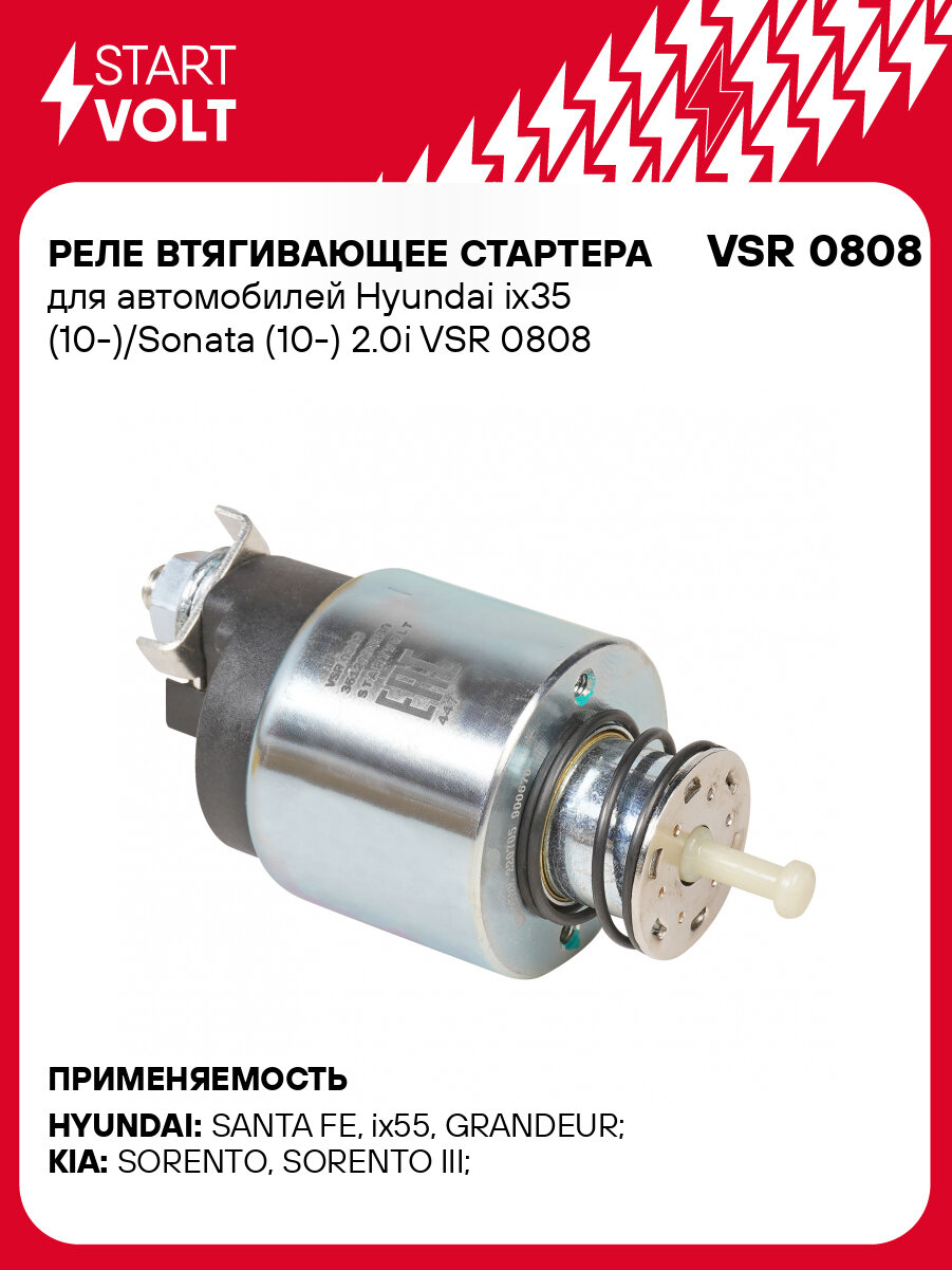 Реле втягивающее стартера для автомобилей Hyundai ix35 (10-)/Sonata (10-) 2.0i VSR 0808 StartVolt
