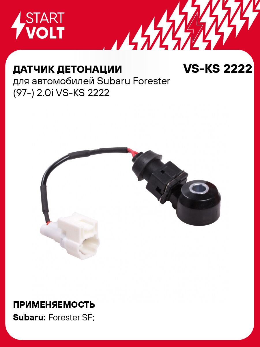 Датчик детонации для автомобилей Subaru Forester (97-) 2.0i VS-KS 2222 StartVolt