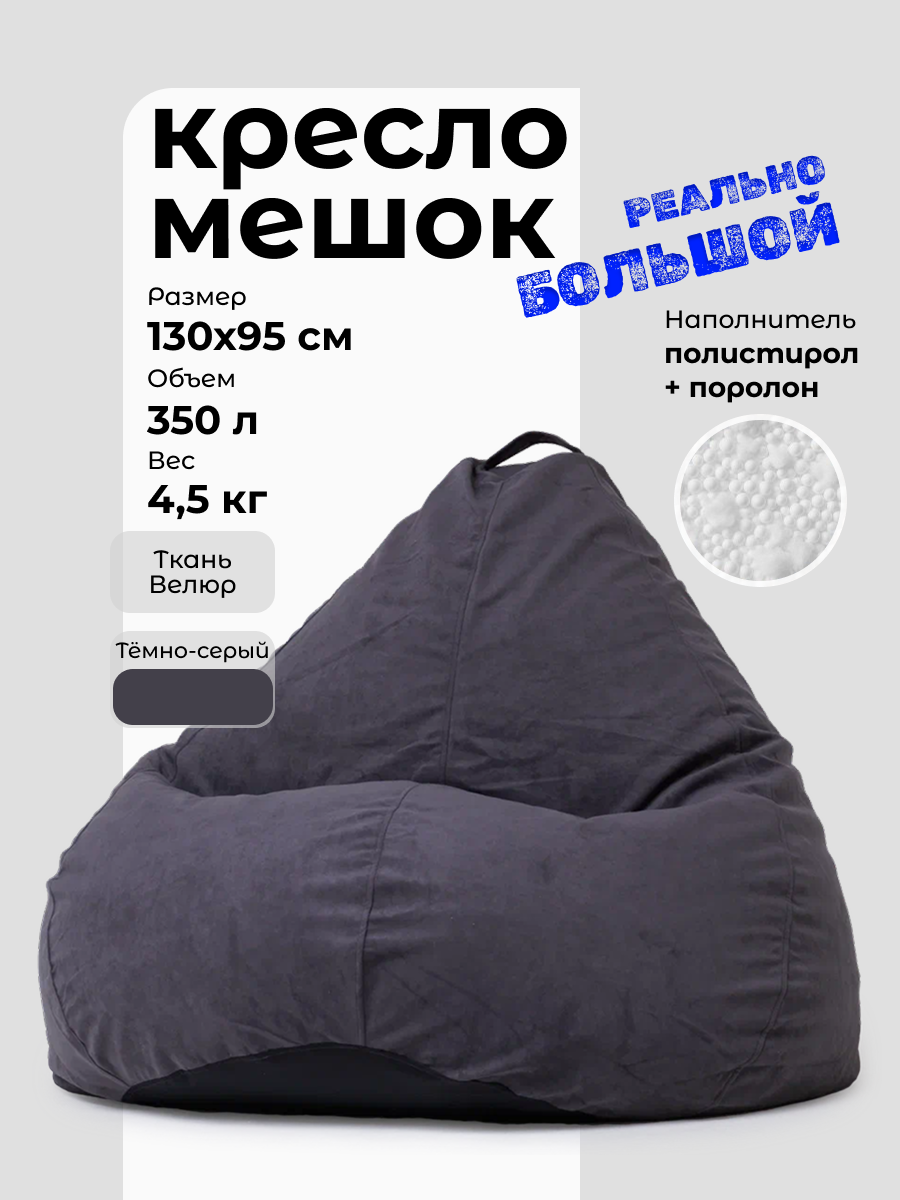 Кресло-мешок мягкое, внешний чехол из велюра, цвет серый, размер XXXL