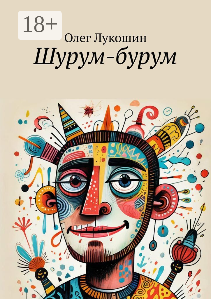 Шурум-бурум