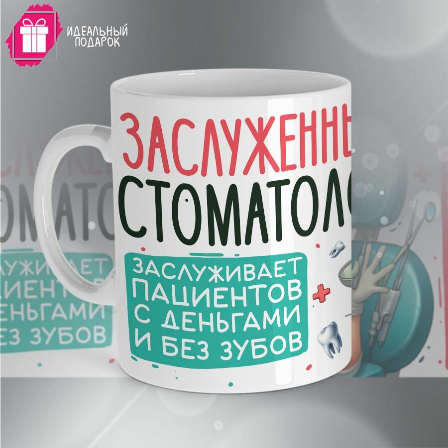 Кружка приколюшка "Заслуженый стоматолог, для нее"