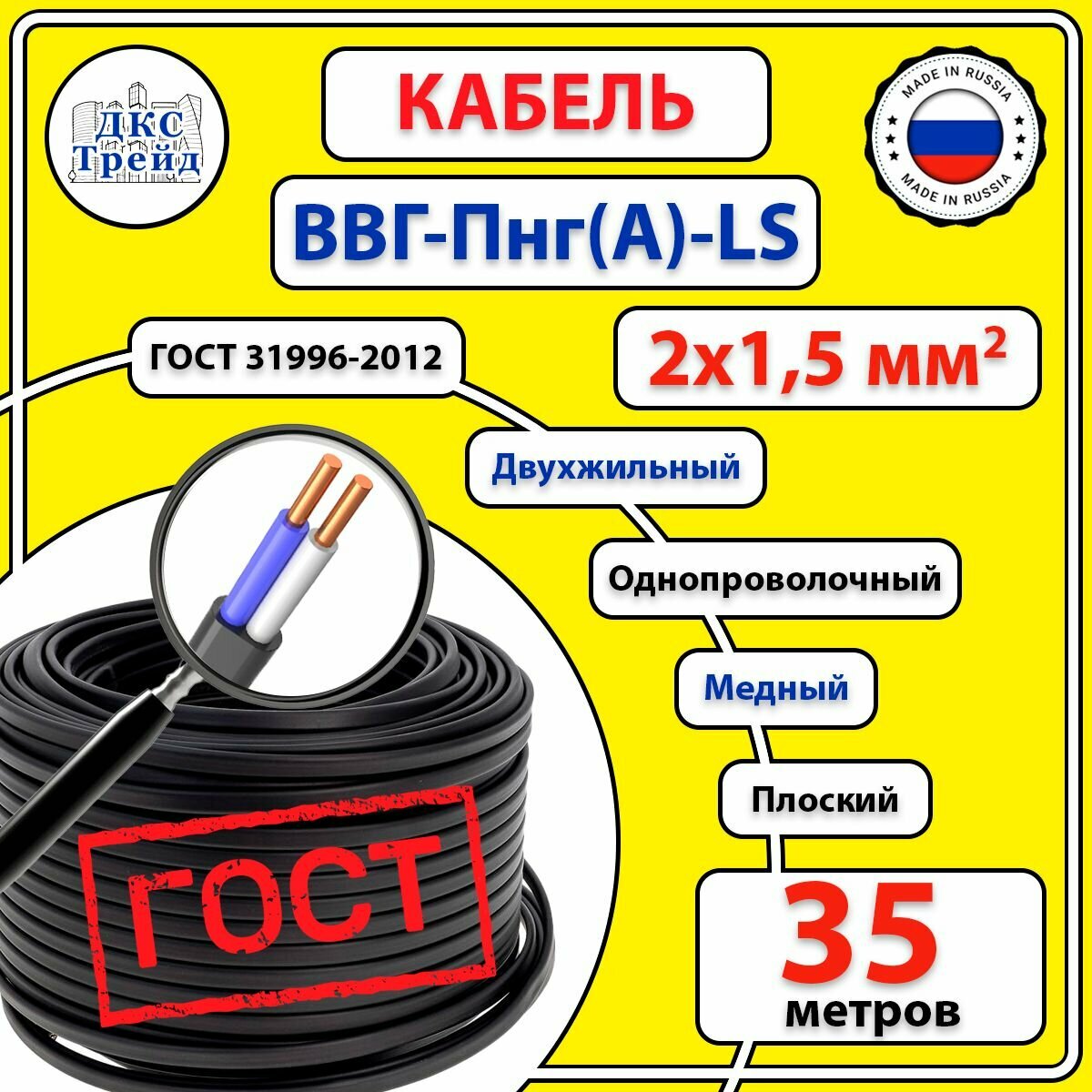 Кабель ВВГ-П нг(A)-LS 2х1,5 мм2, плоский, медь, ГОСТ, 35 метров
