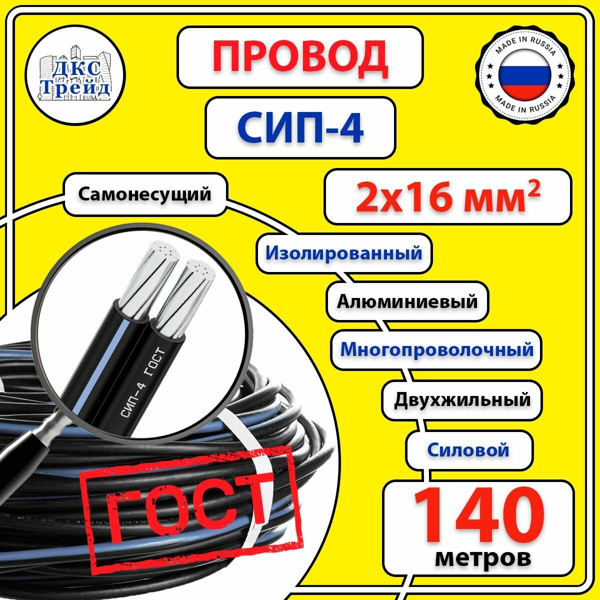 Самонесущий провод СИП-4, 2х16 мм2, ГОСТ, 140 метров