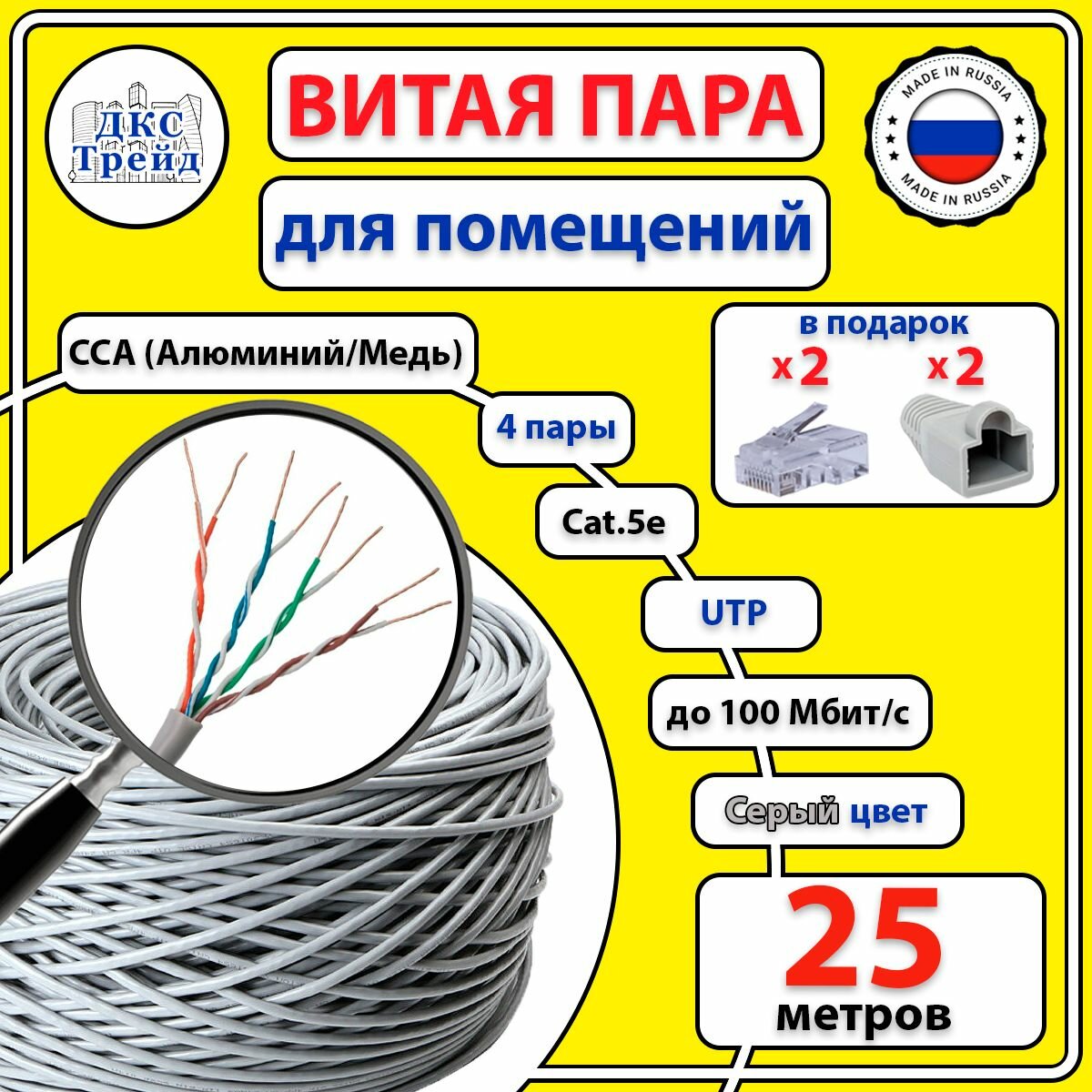 Комплект: Витая пара UTP 4 пары AWG 24 Cat.5e внутренняя омедненная CCA - 25 метров, с коннекторами RJ-45 - 2 шт. и колпачками RJ-45 - 2 шт. (UTP 4x2x0,5 In/CCA)