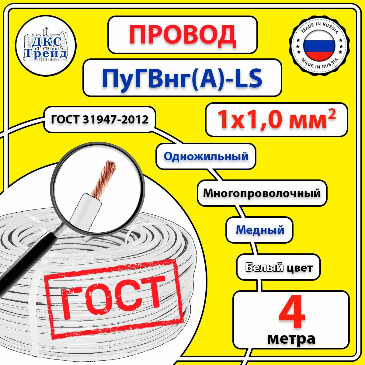 Провод ПуГВ нг(А)-LS, 1х1,0 мм2, белый, медь, ГОСТ, 4 метра