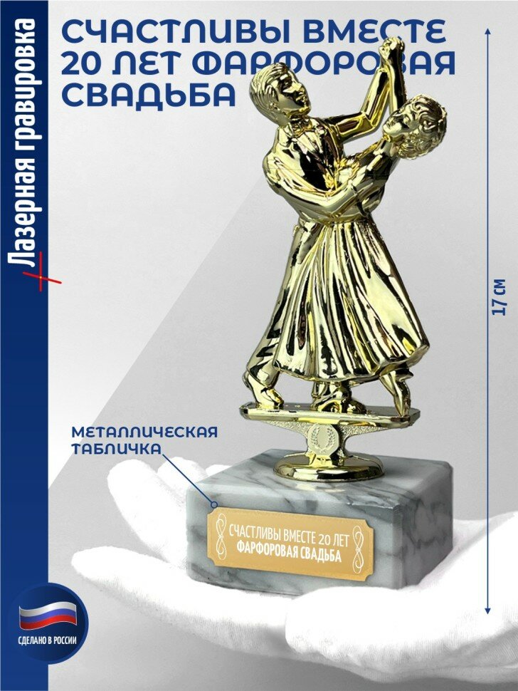 Статуэтка Танцы "Счастливы вместе 20 лет. Фарфоровая свадьба" 17 см
