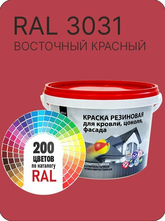 Краска резиновая для кровли, цоколя, фасада цвет восточный красный Ral 3031 9 л
