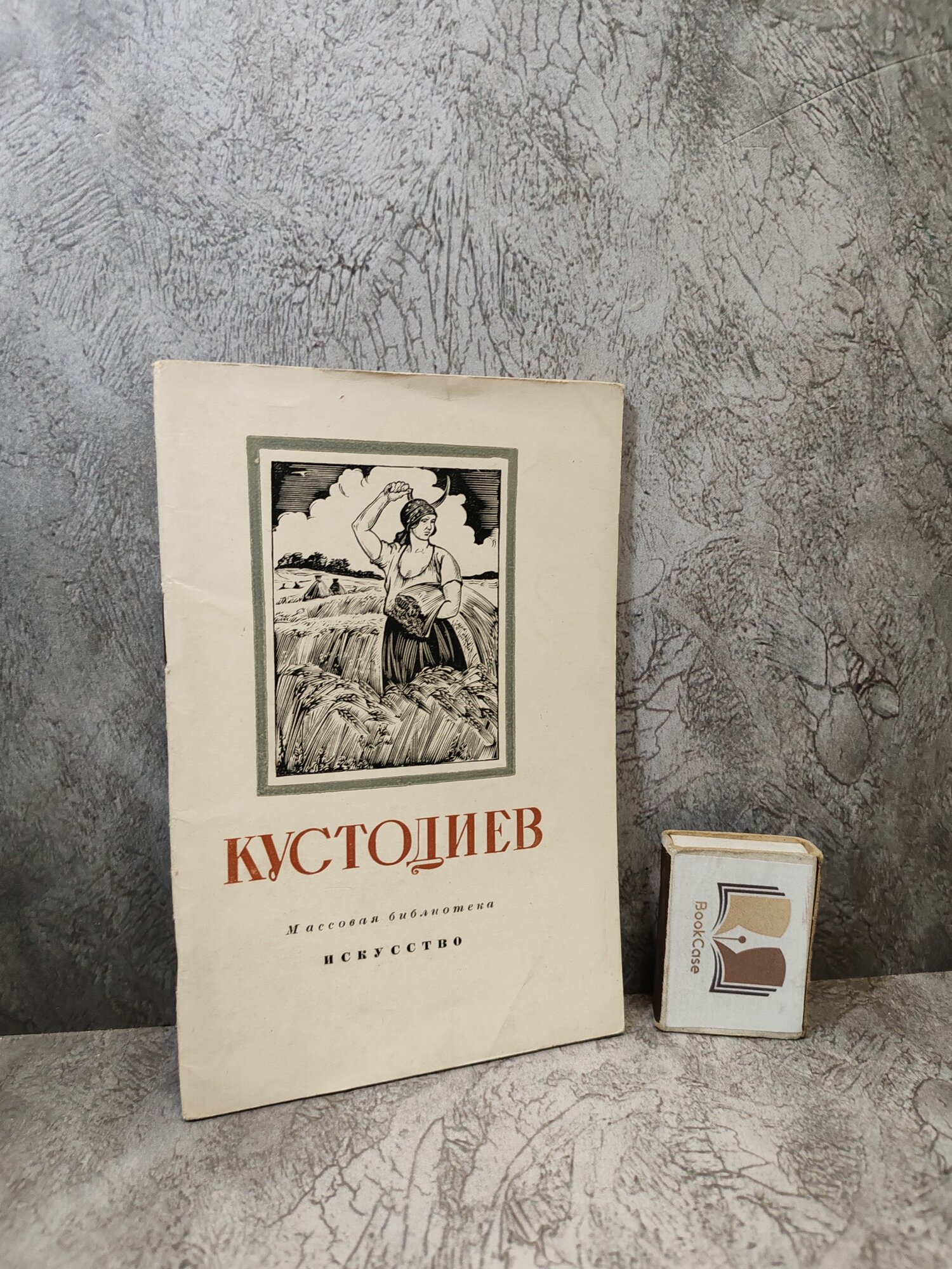 Борис Михайлович Кустодиев. 1951 г.