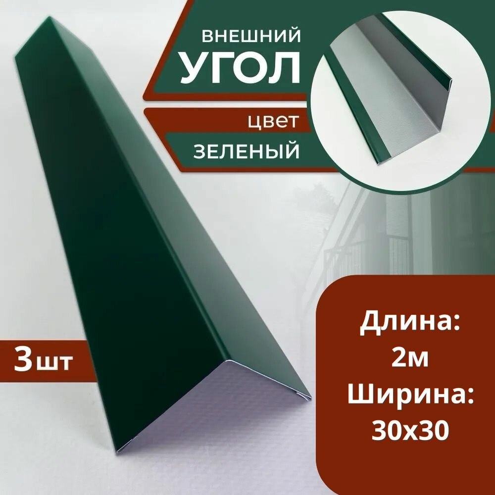 Уголок металлический наружный 30*30мм - 3шт, длина 2000мм, цвет: зеленый.