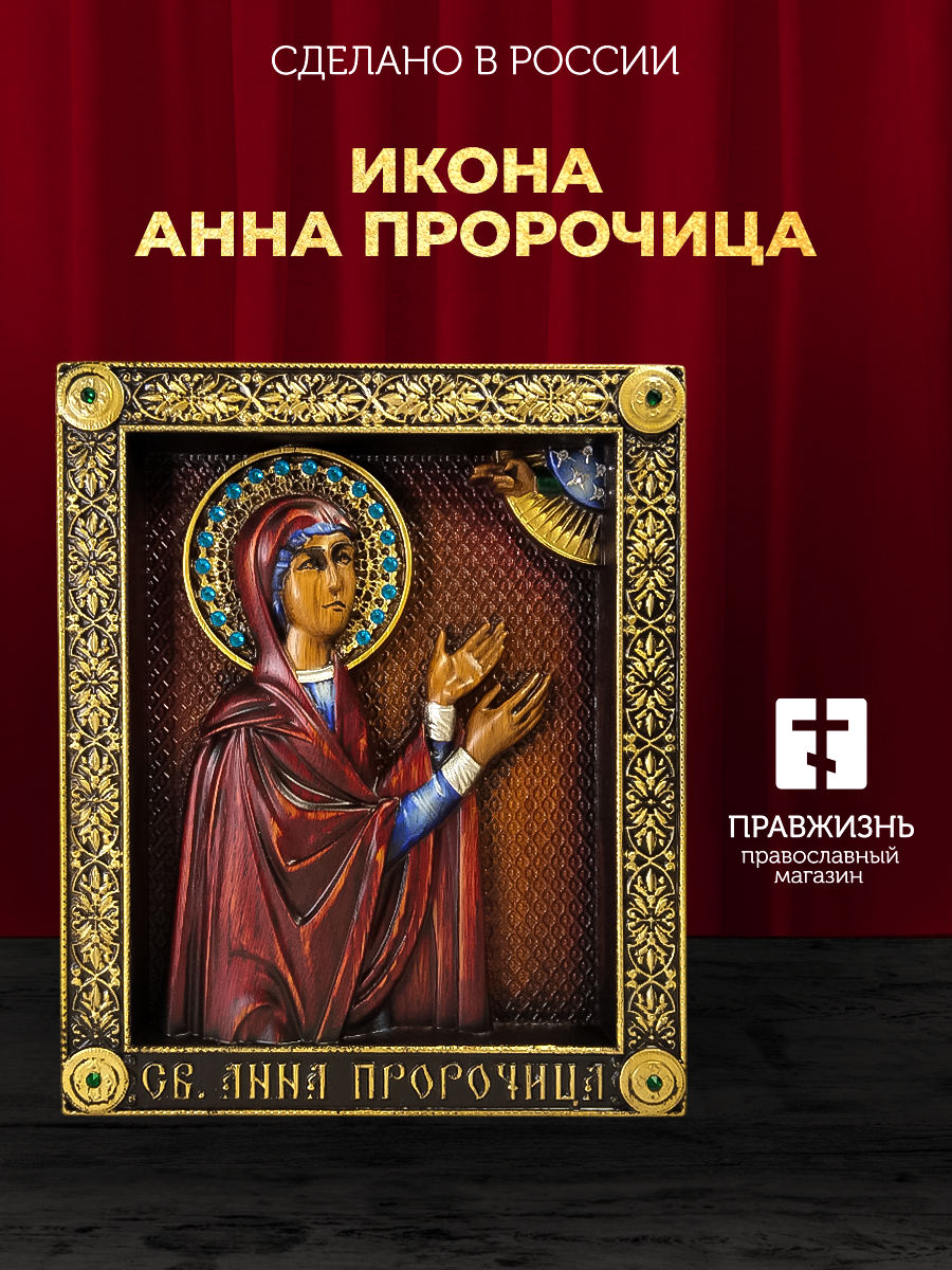 Икона Анна пророчица 15х12 см, икона резная деревянная, ручная работа