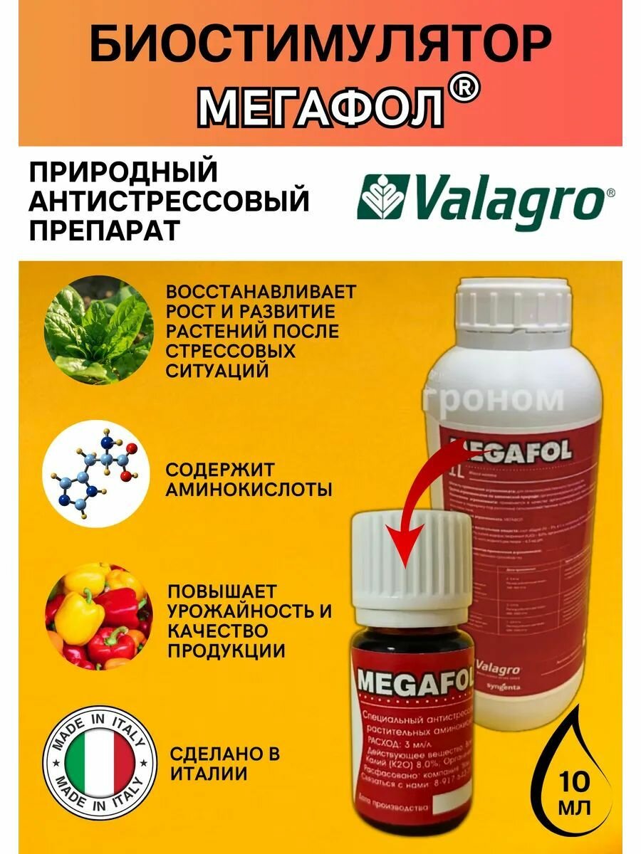 Биостимулятор роста Мегафол (MEGAFOL) Valagro антистресс 10 мл