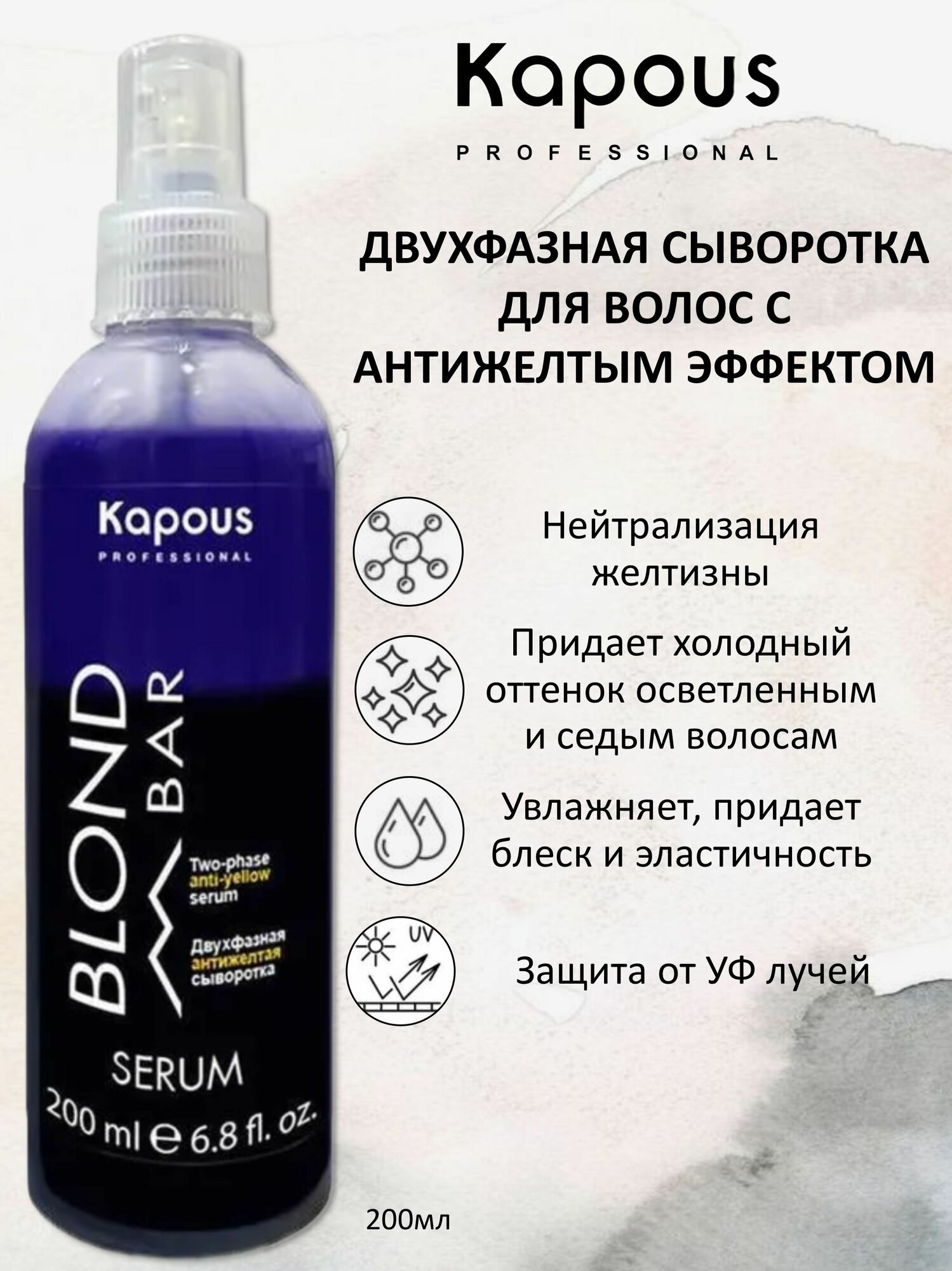 Kapous Professional Сыворотка для волос двухфазная с антижелтым эффектом Blond Bar 200мл