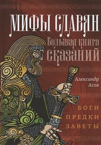 Мифы славян. Большая книга сказаний. Боги, предки, заветы