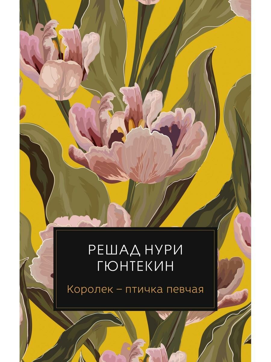 Королек - птичка певчая (пер.). Гюнтекин Р. Н. Черная речка