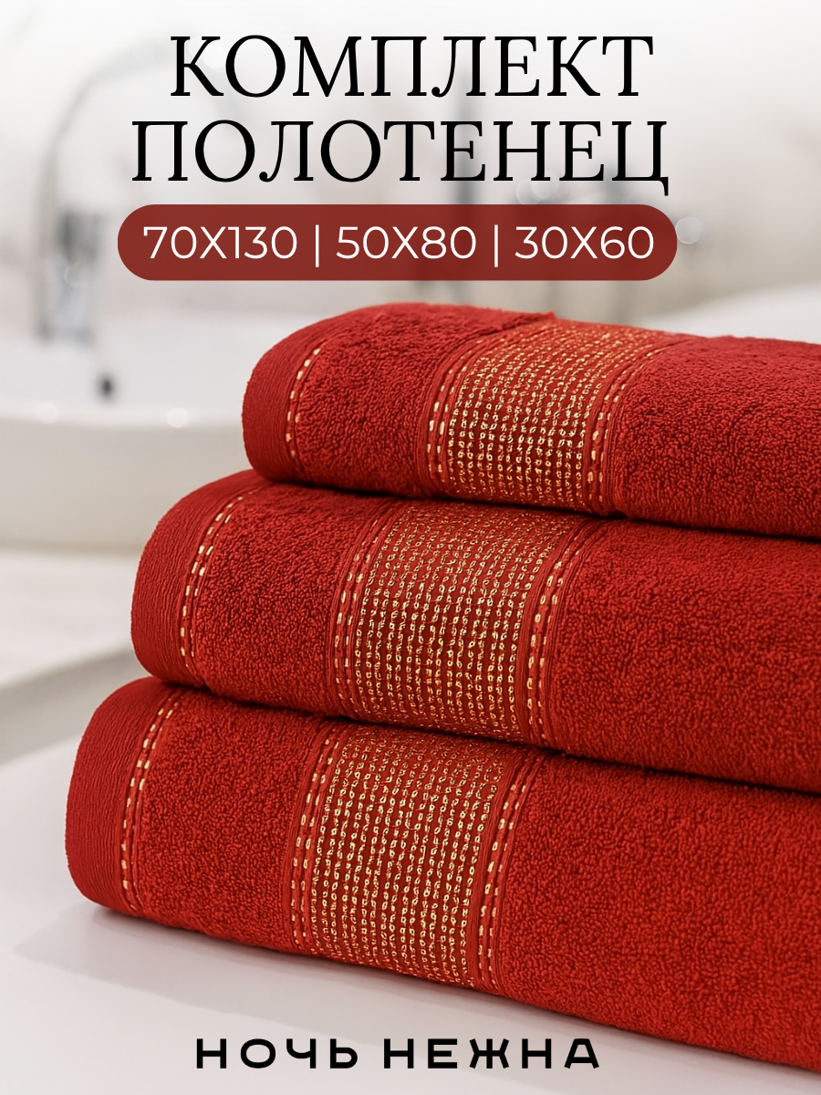 Полотенце банное набор Ночь Нежна "Goldy" 30х60, 50х80 и 70х130см цвет бордовый; полотенце махровое