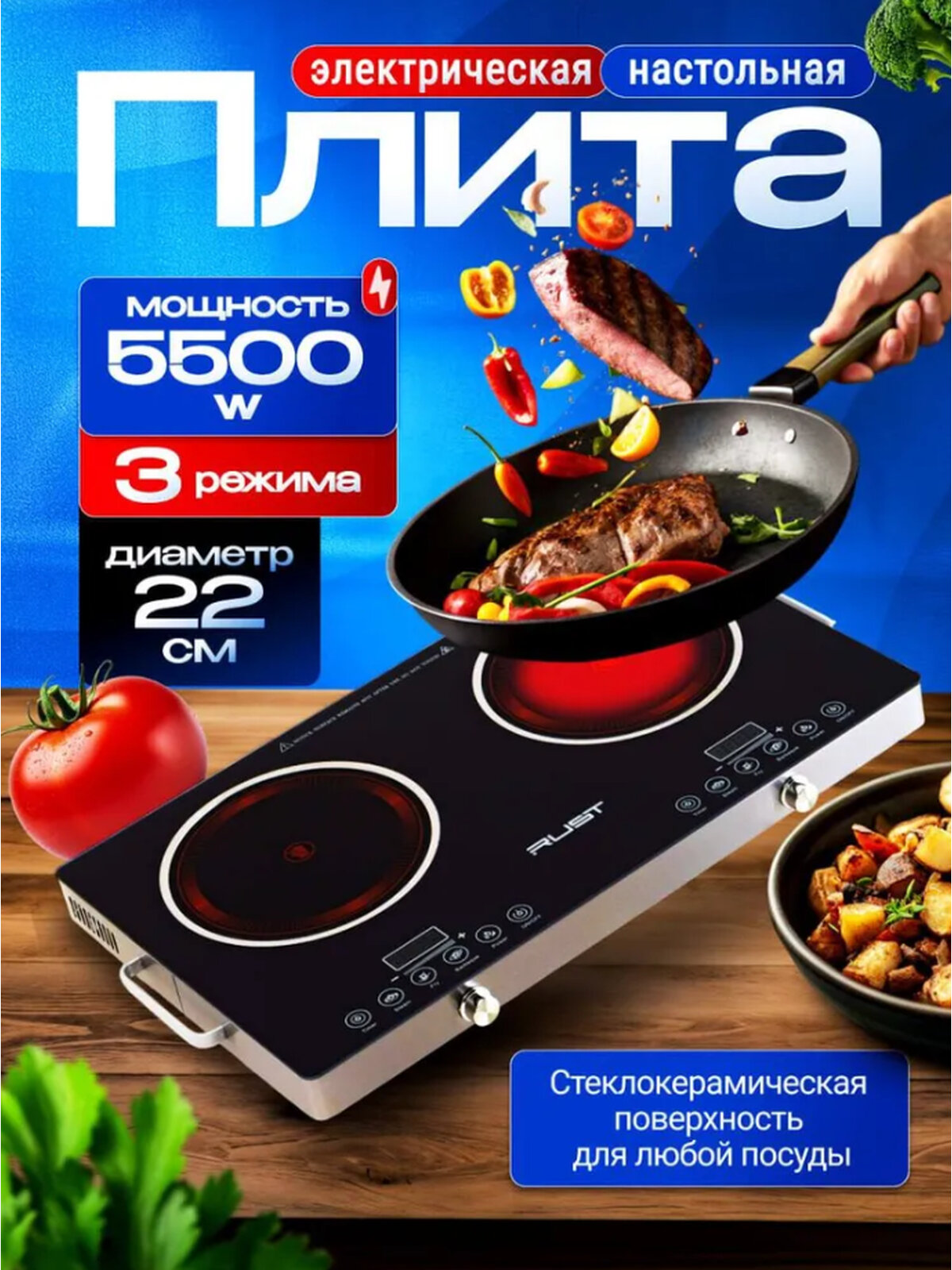 Настольная плитка электрическая инфракрасная 2 конфорки, RUST ST-1812