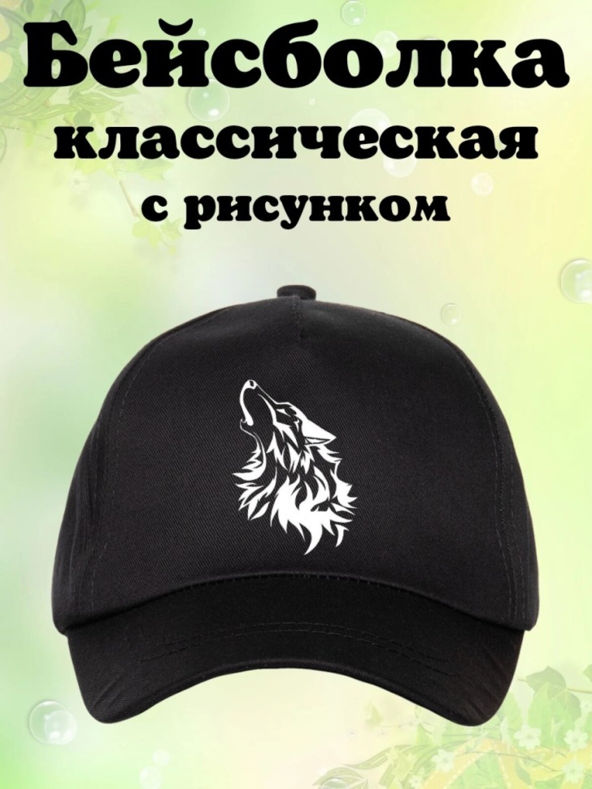 Бейсболка  классика для мужчин и женщин