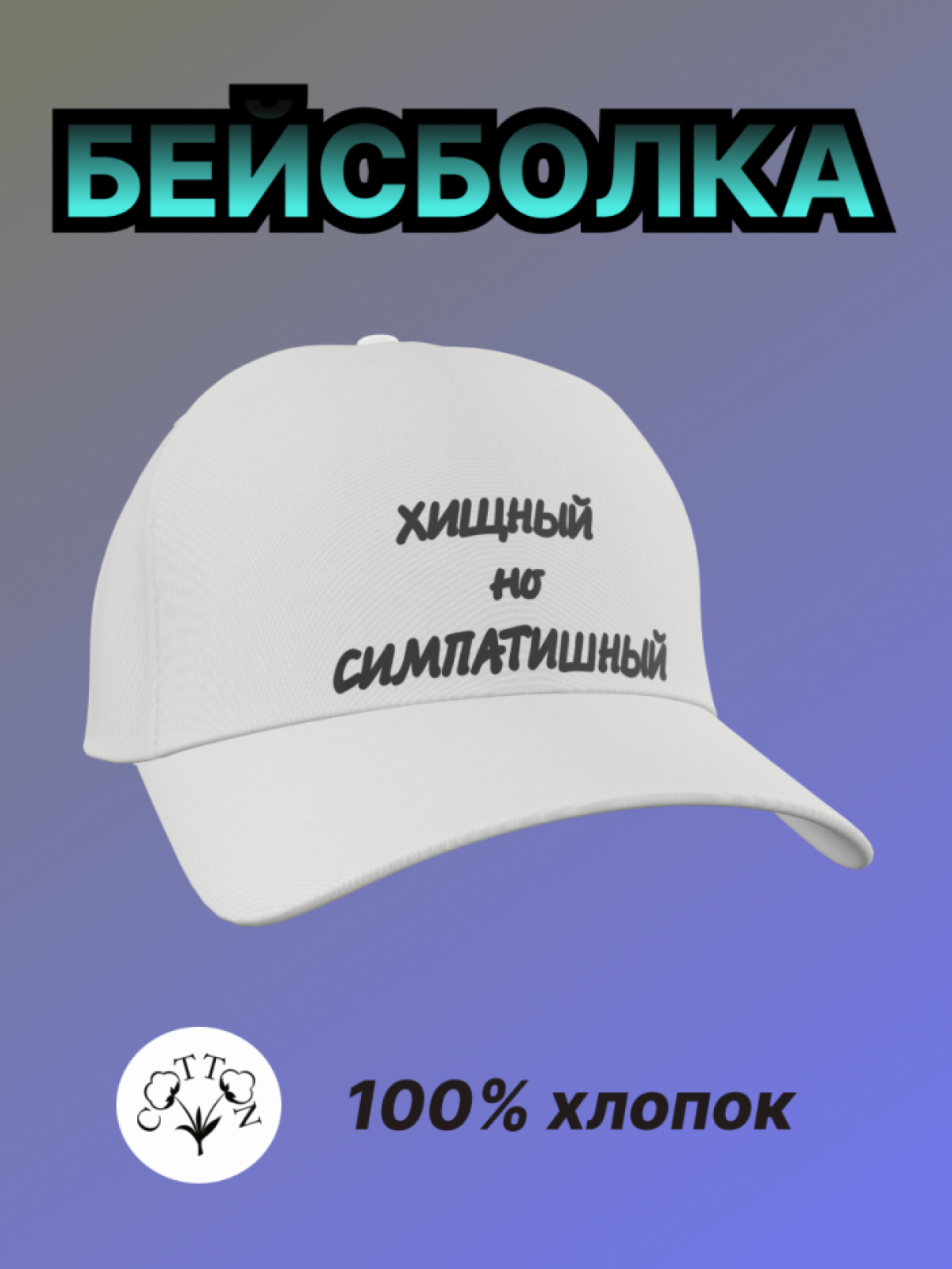 Бейсболка  классика для мужчин и женщин