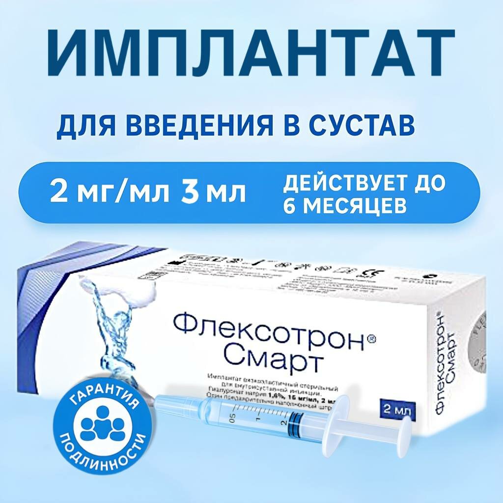 Флексотрон Смарт 1,6% 2 мл гиалуроновая кислота для суставов, имплантат для внутрисуставных инъекций, 1