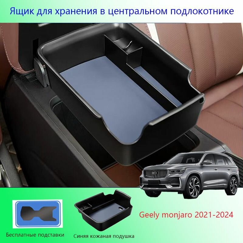 Ящик в подлокотник органайзер Джили монжаро 2021-2024, Geely monjaro тюнинг аксессуары