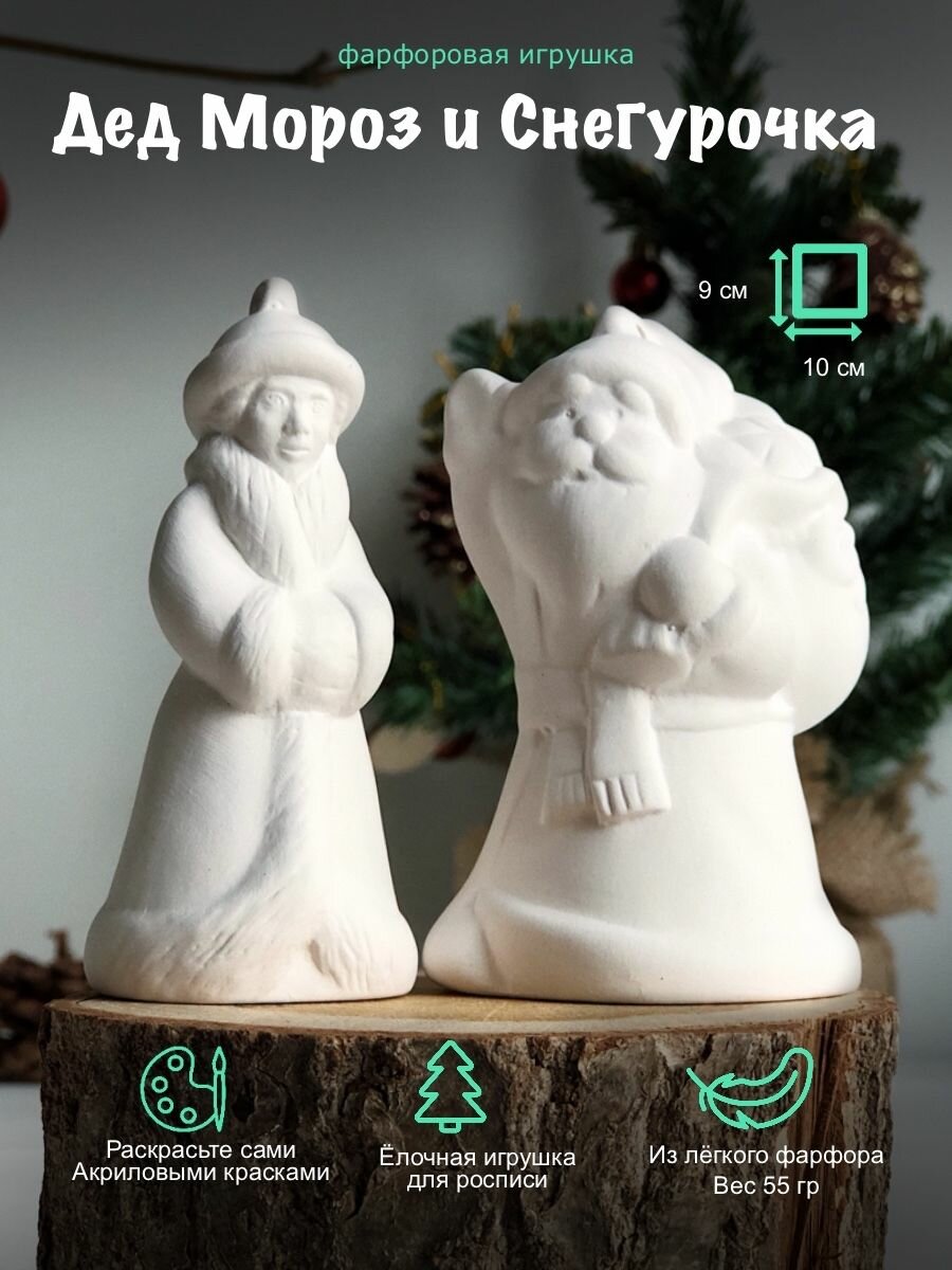 Елочная игрушка Дед Мороз и Снегурочка для росписи, фарфоровая