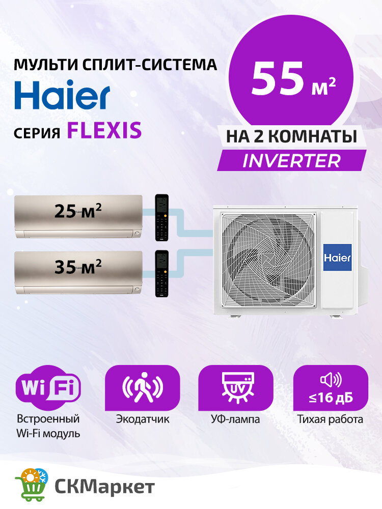 Премиальная мульти сплит система инвертор на 2 комнаты (25+35) кв. м. Haier FLEXIS AS25S2SF3FA-G+AS35S2SF2FA-G / 3U55S2SR5FA