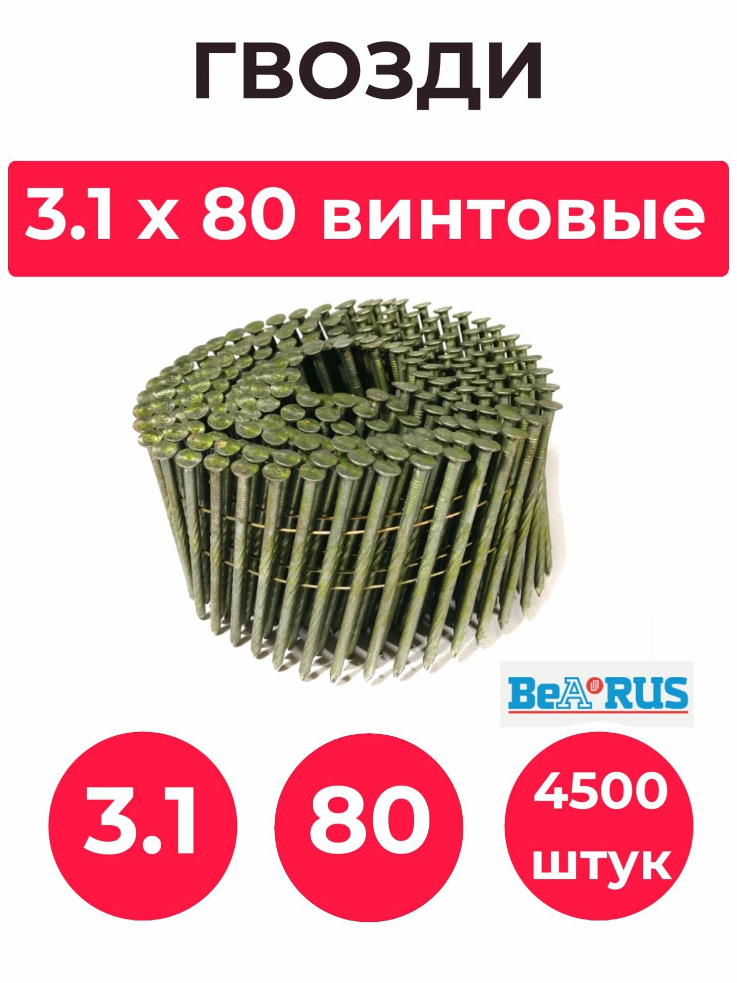 Гвозди барабанные 3.1 X 80 мм винтовые (4500 шт.), шляпка 7.0 мм, 15 градусов.