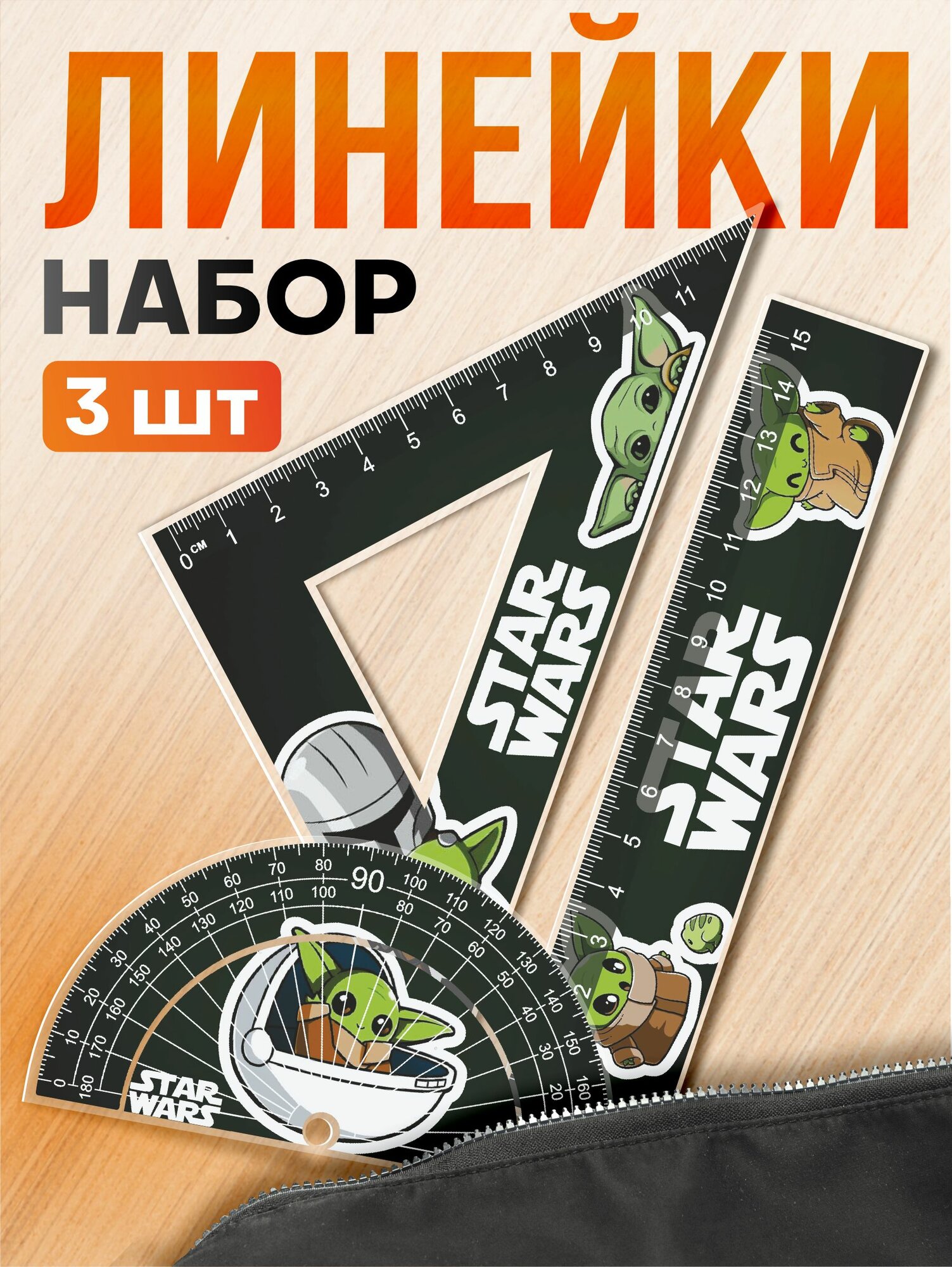 Канцелярия для школы набор линеек Звездные войны Star Wars