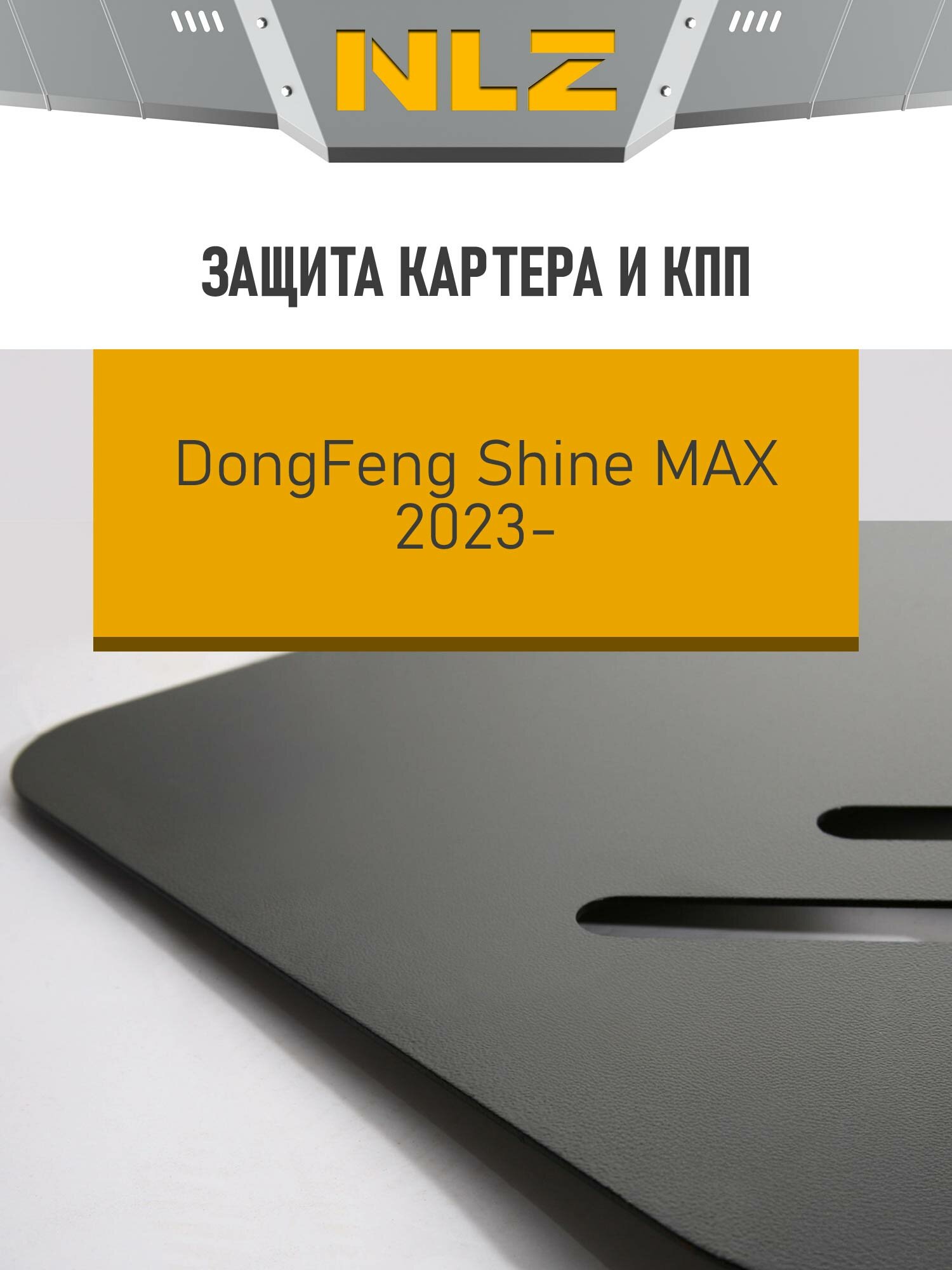 Защита картера+Защита коробки передач и крепеж для DONGFENG Shine MAX (23->) 1,5 бен. AT FWD / ДонгФенг Шайн Макс