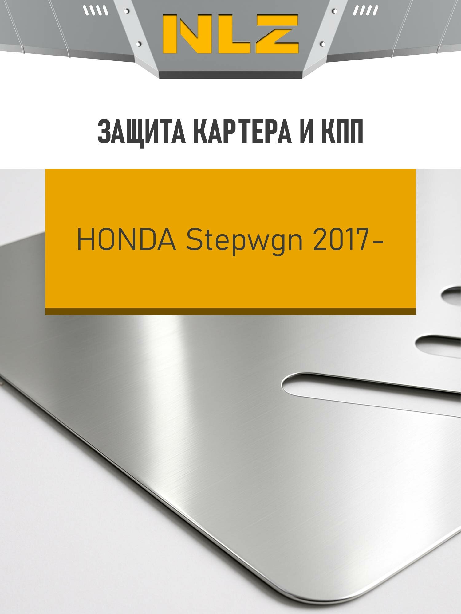 Алюминиевая защита картера+защита коробки передач и крепеж для HONDA Stepwgn (2015-)(3мм) 1,5 АТ 4WD / Хонда Степвгн