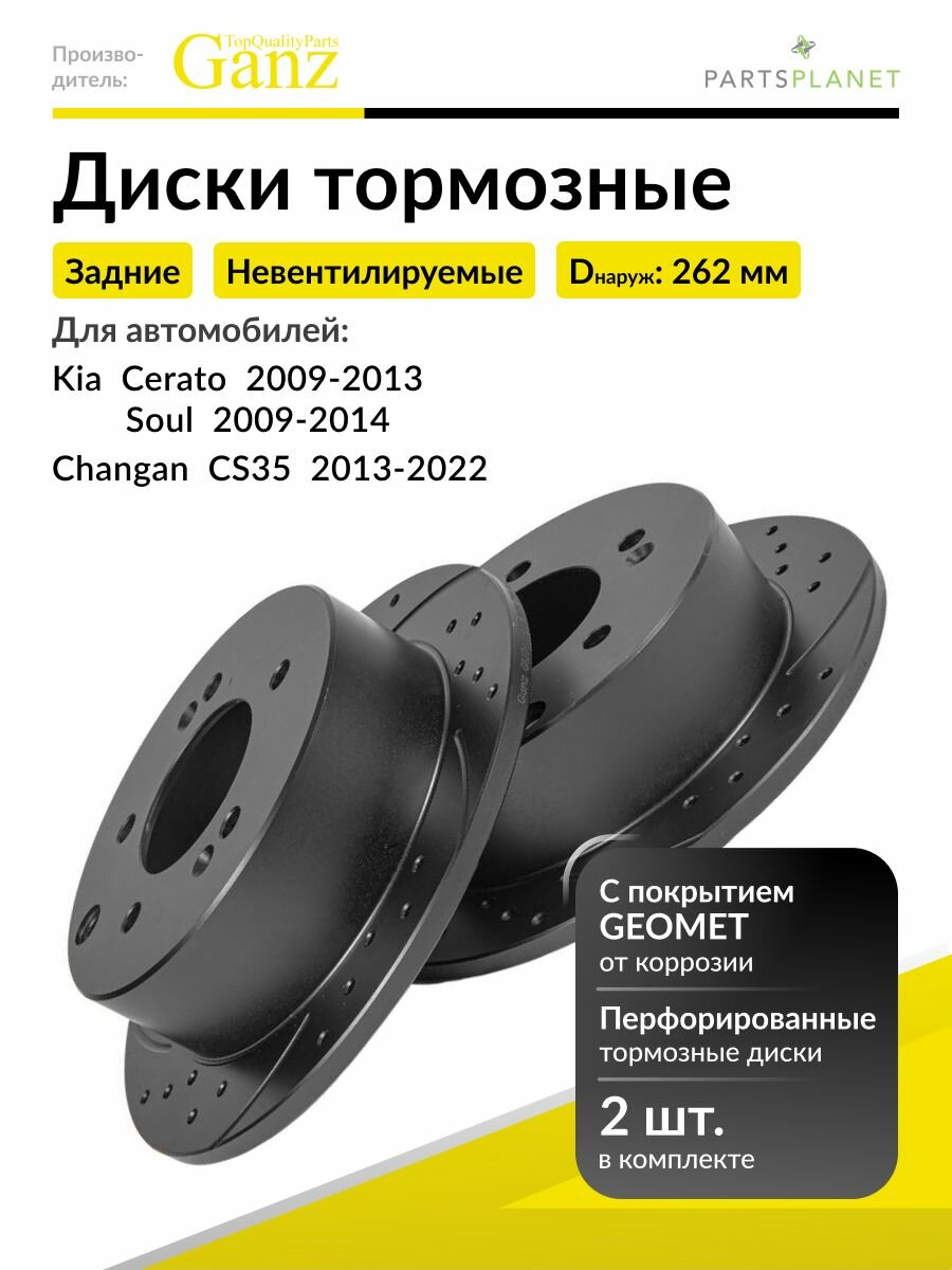 Тормозной диск задний перфорированный PRO-Line с покрытием КИА Церато 2009-2013, Соул 2009-2014, 2 штуки