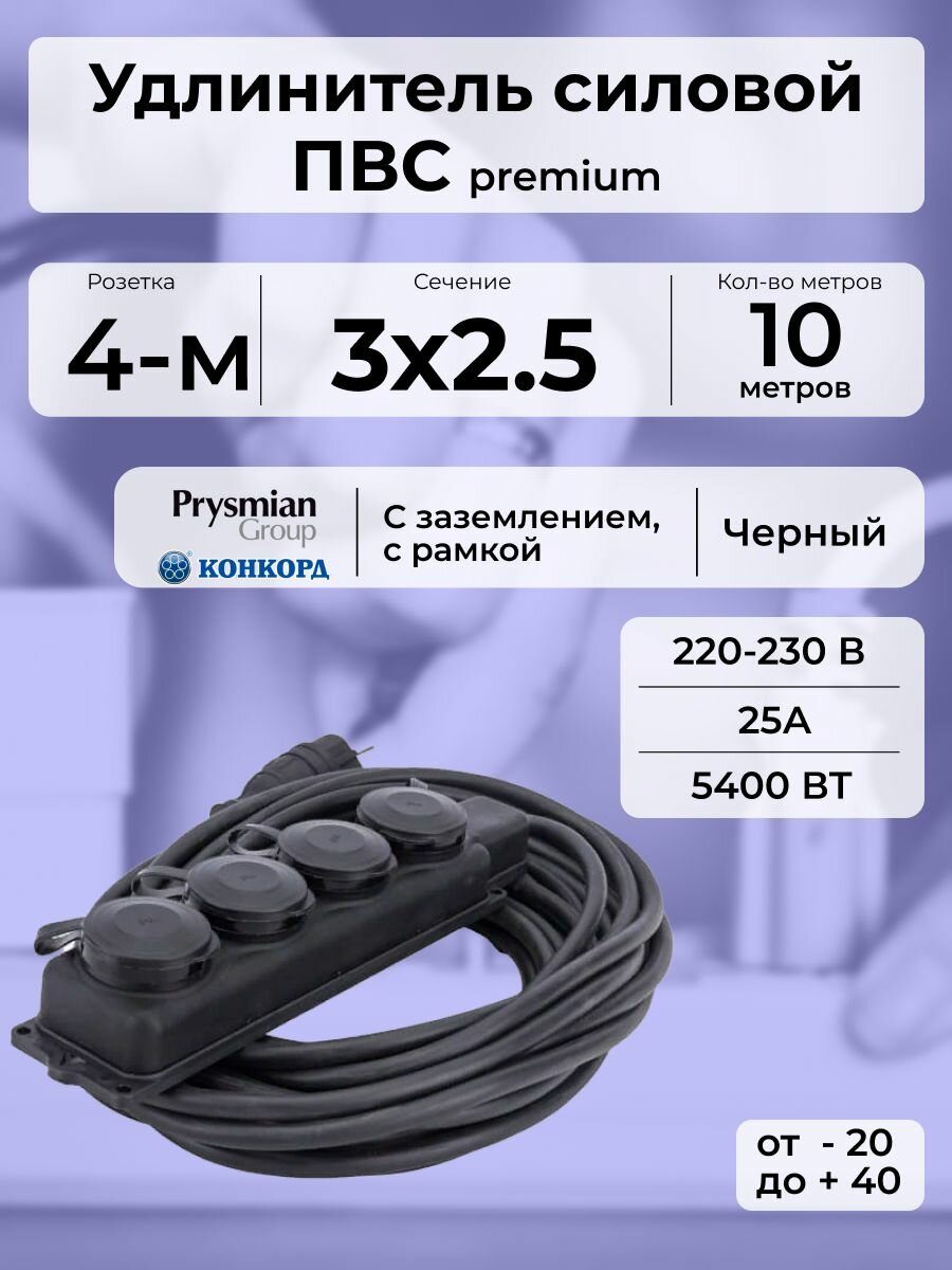 Удлинитель силовой "PREMIUM CABLE" с 4-м розеткой на рамке, электрический 10 м с заземлением, кабель ПВС 3х2,5 черный