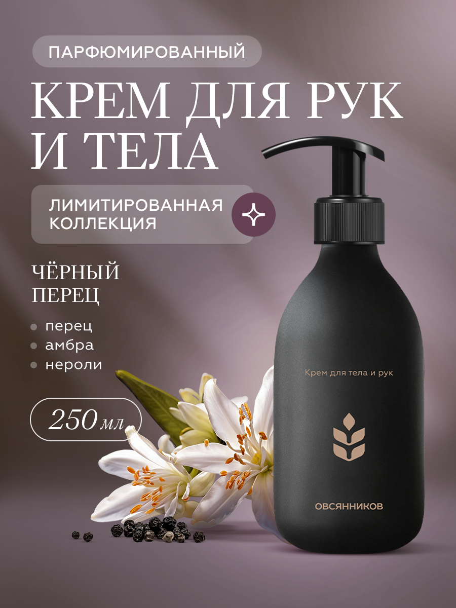 Лимитированный парфюмированный крем для тела и рук Черный перец овсянников, 250 мл