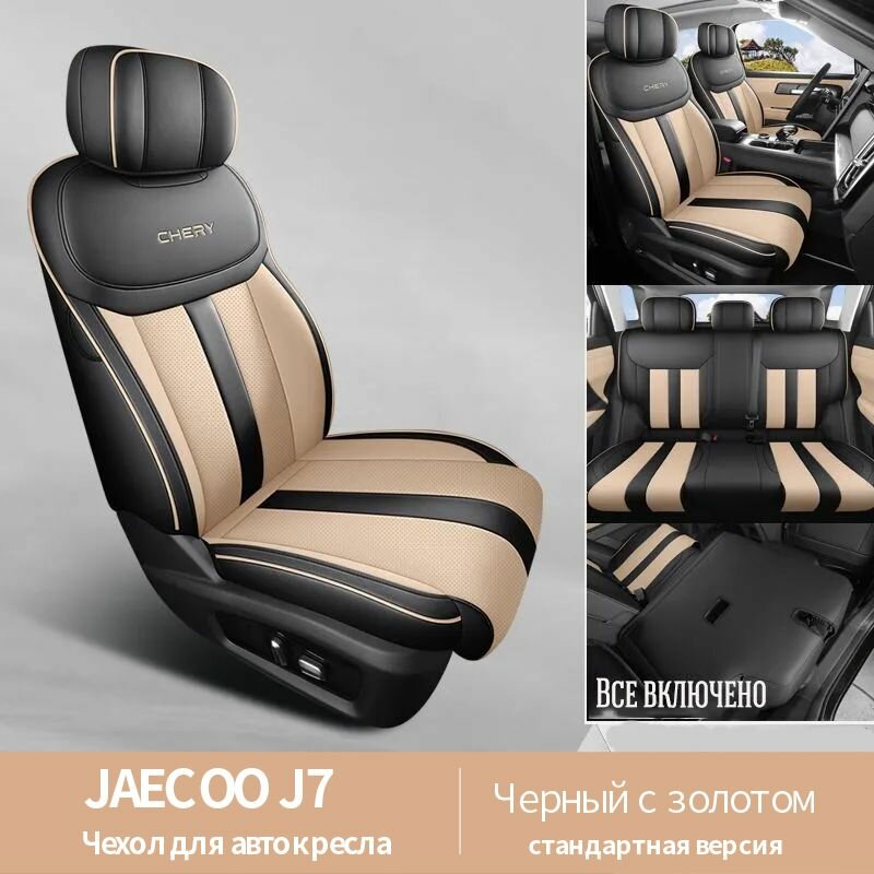 Кожаный чехол для автокресла Jaecoo J7