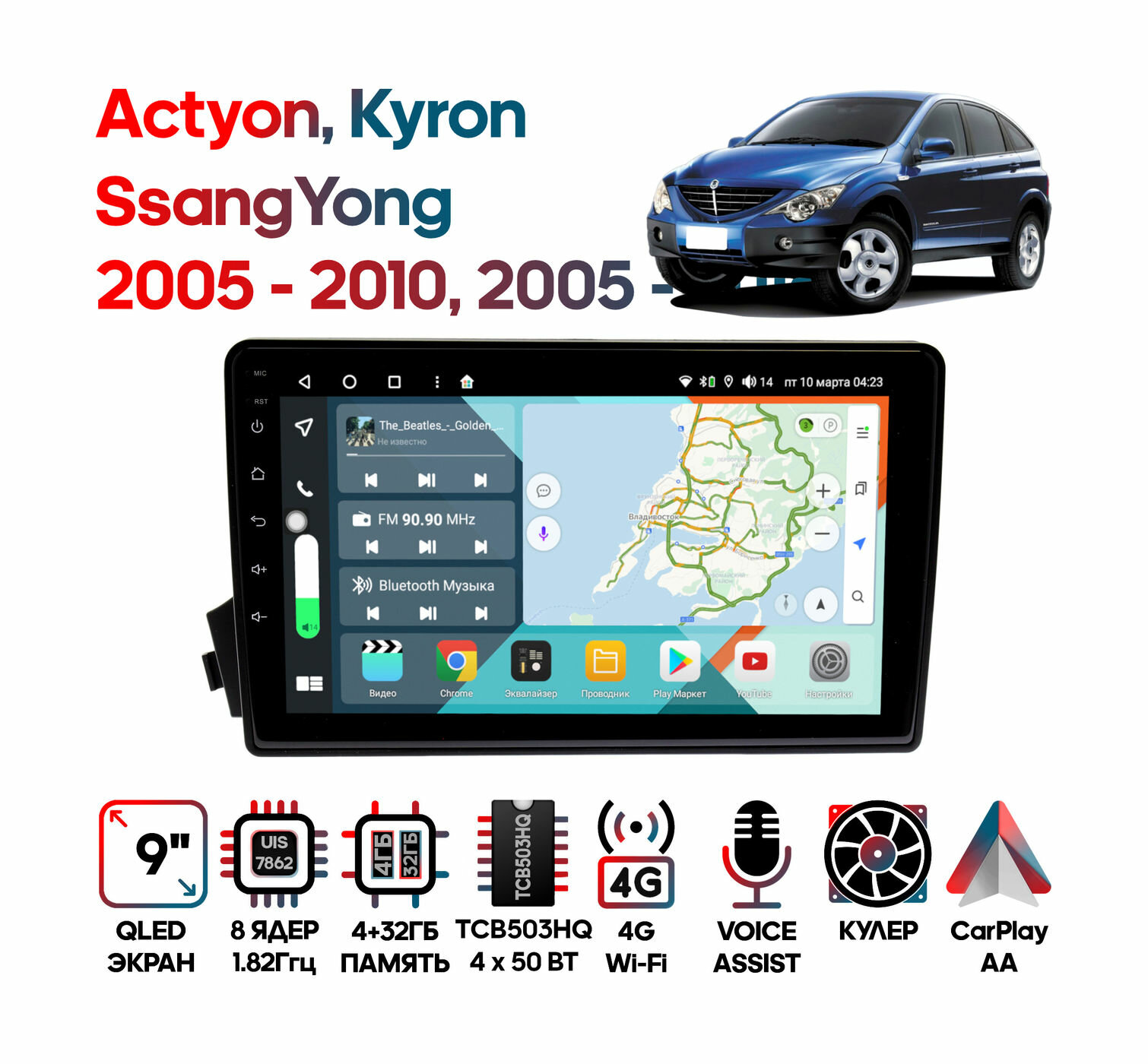 Магнитола SsangYong Actyon 2005 - 2010, Kyron 2005 - 2016 9 дюймов, 4/64GB, 8 ядер, DSP, 4G, Android 10 / Wide Media