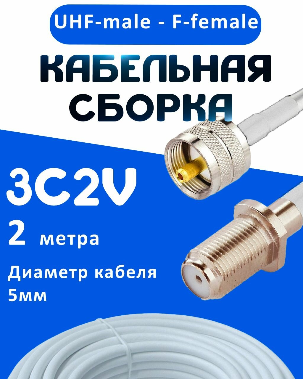 Кабельная сборка 75 Ом на 3C-2V белого цвета с разъемами UHF-male - F-female, 2 метра
