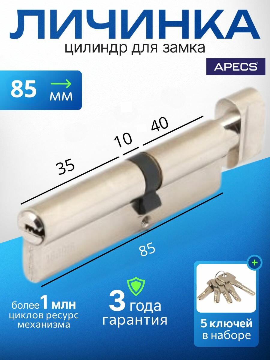 Цилиндровый механизм (ключ-вертушка) APECS SM-85(40/45C)-C-NI, 5 ключей (лазерные), материал сердечника: латунь. Цилиндр, личинка для замка двери врезной