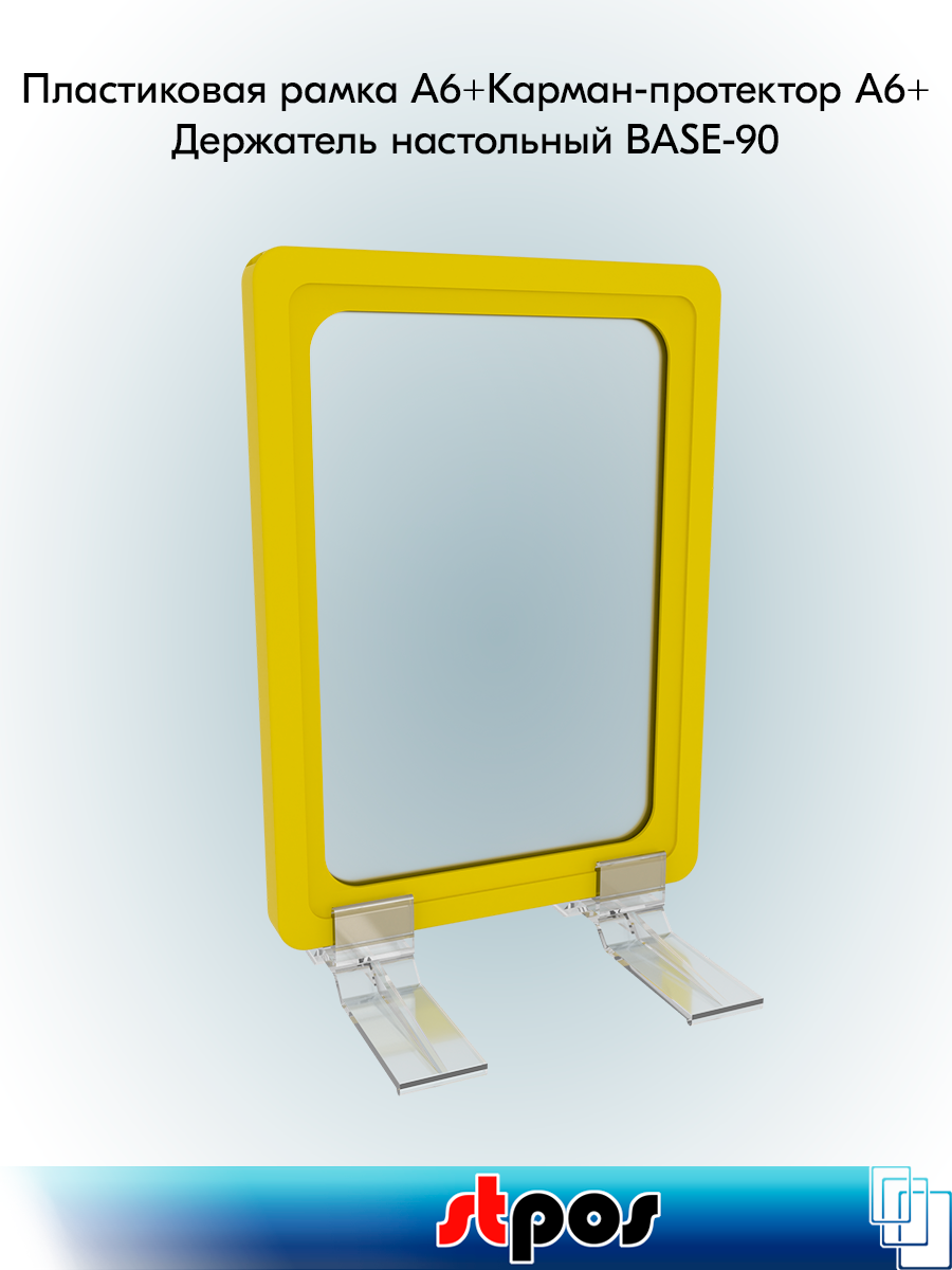 Комплект Пластиковая рамка А6, Желтый- 5шт + Карман-протектор A6, Прозрачный - 5шт + Держатель BASE-90 - 10шт
